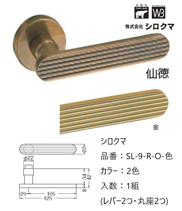 ■この商品はレバー部と丸座のみです。錠前は付属しておりません。ご注意ください。 ■角芯の角度は水平です。角度付き◇には対応しておりません。 【商品情報】 メーカー：シロクマ 材質：真鍮製 カラー：仙徳・金※カラーによって価格が違います。 入...