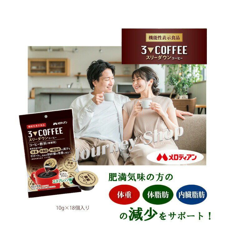 原材料コーヒー（国内製造、ブラジル製造）、アフリカマンゴノキエキス/セルロース栄養成分表示摂取目安量3個（30g）当たり エネルギー 18kcal、たんぱく質1.1g、脂質0g、炭水化物3.4g（糖類：0g）、食塩相当量0.11g特徴肥満気...