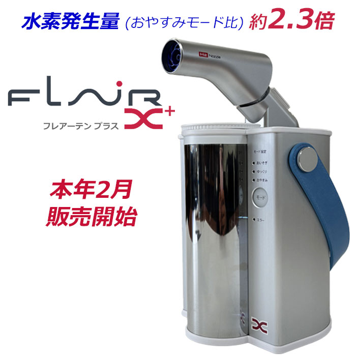水素吸引器　水素吸入機　水素吸入器 販売元 株式会社ユーピー 水素エアージェネレーター フレアーテン プラス [ FLAIR Ⅹ plus ] ---- 以下の水素吸入器、水素水生成器の比較検討や買い替えのご相談も頂いております...