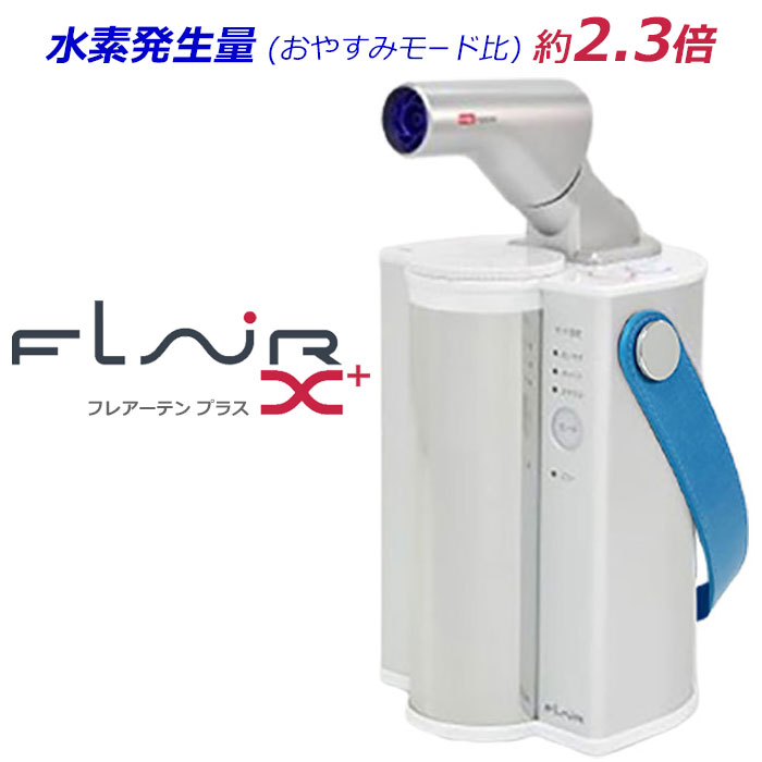 水素吸引器　水素吸入機　水素吸入器 販売元 株式会社ユーピー 水素エアージェネレーター フレアーテン プラス [ FLAIR Ⅹ plus ] ---- 以下の水素吸入器、水素水生成器の比較検討や買い替えのご相談も頂いております...