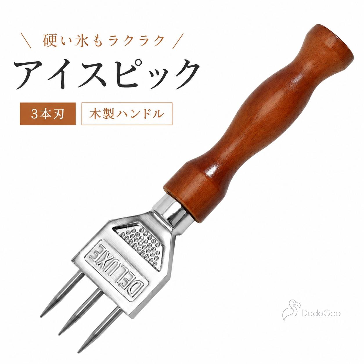 硬い氷もラクラク砕く！プロも愛用の3本刃アイスピック。 先端は鋭い3本刃仕様で、力を分散しながら氷にしっかり刺さり、大きなブロック氷も簡単に割れます。 刃は丈夫なステンレス製で、耐久性が高く、耐酸化性能に優れています。 滑り止め付きの木製ハ...