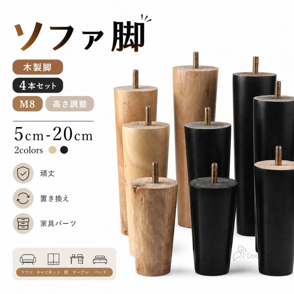 天然木の家具交換用脚。【4本セット】【高さ5cm 6cm 8cm 10cm 12cm 15cm 18cm 20cm】家具の交換用脚は高品質の天然木で作られており、環境に優しく健康的で、ホルムアルデヒドや汚染がなく、家具の脚の表面は磨かれて滑...