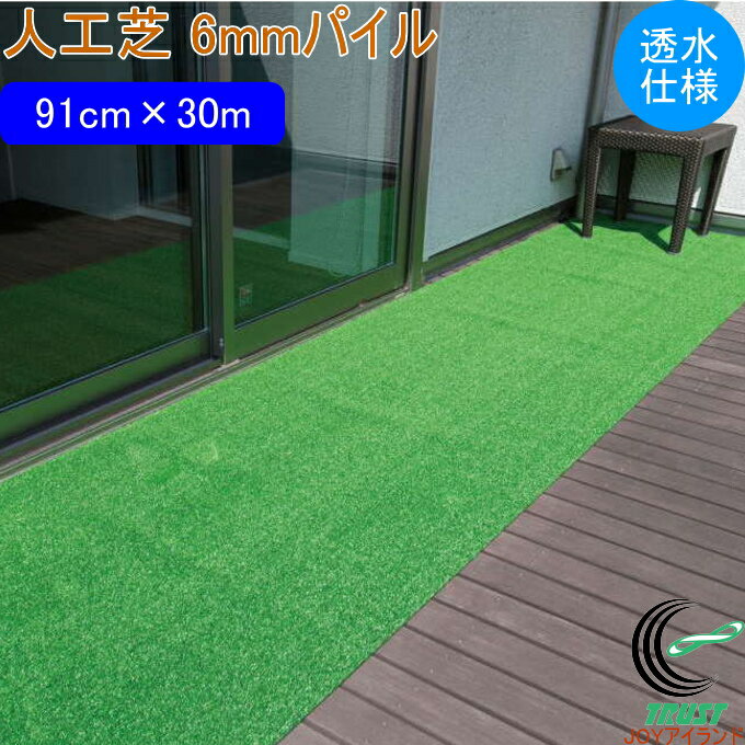 商品詳細 サイズ （約）幅91cm×長さ30m ※乱巻きのため、長さは多少前後しますので予めご了承ください。 芝の長さ （約）6mm 材質 表面：ポリプロピレン100％ 裏面：耐水SBRコーティング 原産国 日本 特徴 水はけ用の穴が開いて...