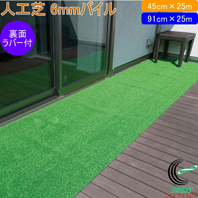 商品詳細 サイズ （約）幅45cm×長さ25m （約）幅91cm×長さ25m ※乱巻きのため、長さは多少前後しますので予めご了承ください。 芝の長さ （約）6mm 材質 表面：ポリプロピレン100％ 裏面：SBRエンボスラバー 原産国 日本...