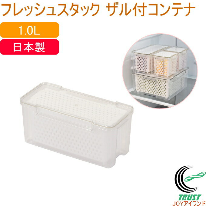 商品詳細 サイズ （約）幅205×奥行95×高さ95mm 容量 （約）1.0L 材質 本体・ふた：AS樹脂（耐熱温度80℃/耐冷温度-20℃） ザル：ポリプロピレン（耐熱温度80℃/耐冷温度-20℃） 原産国 日本 特徴 食材を洗う→水切り...
