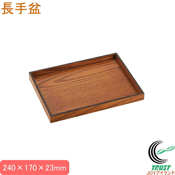 商品詳細 サイズ （約）240×170×23mm 材質 天然木漆塗装 原産国 中国 特徴 和にも洋にもなじむ木製アイテム。 アイデア次第で食卓やインテリアの新しいアクセントに。 ※天然木のため、木目や色味に個体差があります。商品画像とは異な...