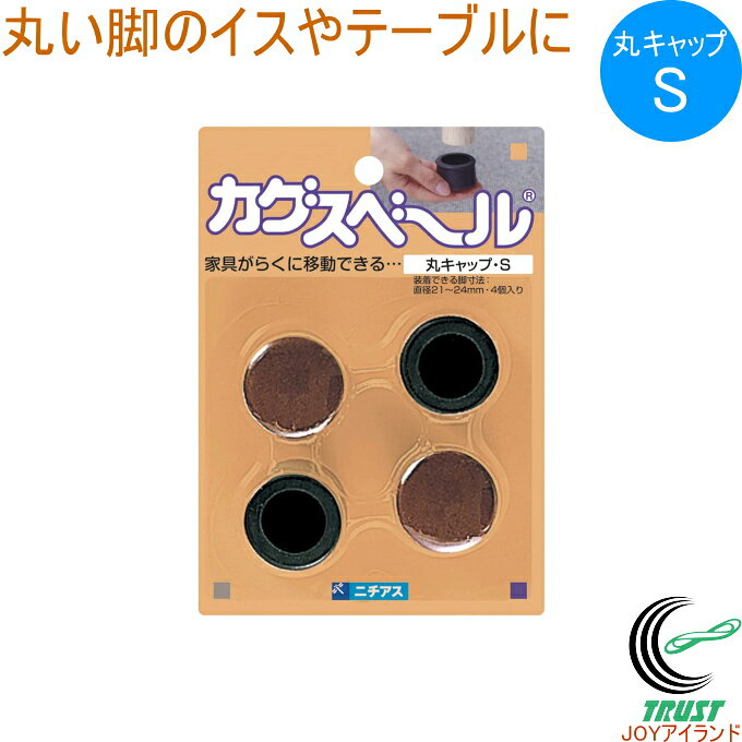 商品詳細 サイズ 装着できる脚寸法：（約）直径21〜24mm 使用方法 装着する箇所のゴミや油、水分をよく拭き取ってください。 カグスベール装着時は、家具上の物や家具内の収納物は取り除いてください。 家具の全ての脚に取り付けてください。 カ...