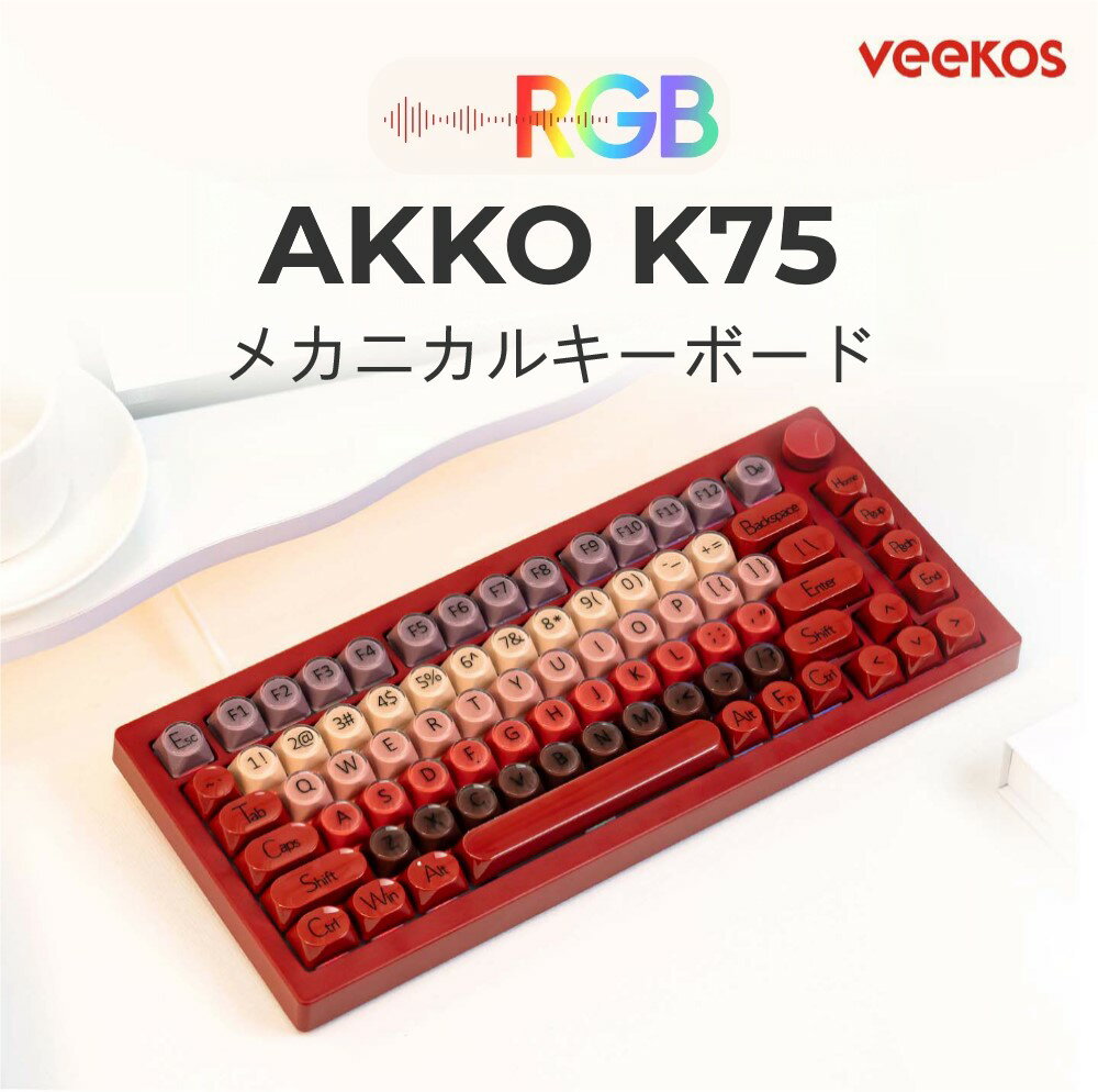 関連商品 商品名 AKKO K75 メカニカルキーボード 商品特徴 限定デザイン、ドット口紅テーマのかわいいキーボード。 75% コンパクトサイズでデスクをスッキリ使える。 メカニカル軸採用でタイピング感が抜群。 有線接続で安定動作、遅延が...