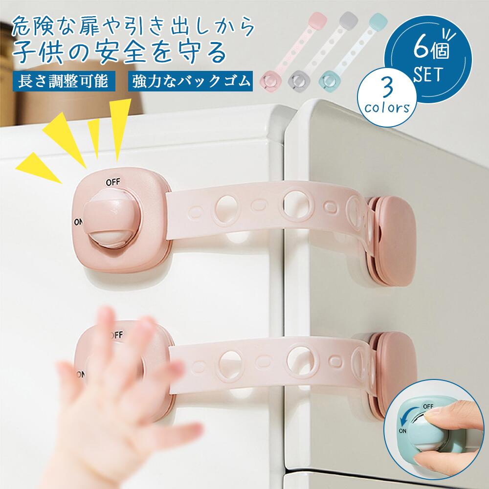 商品名チャイルドロックセット数6個セットカラーベビーピンク、アイスグリーン、ライトグレーサイズ23x4.8cmご注意事項手動測定による1~2cmの誤差を許容してください。 ご理解いただきありがとうございます。 お子様は思わぬ動作をしますので...
