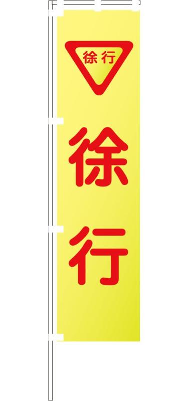 グリーンクロス 蛍光イエローのぼり旗 KN5 徐行 1148600505縦(mm):1800色:蛍光イエロー表示内容:徐行横(mm):450蛍光ポンジポンジ