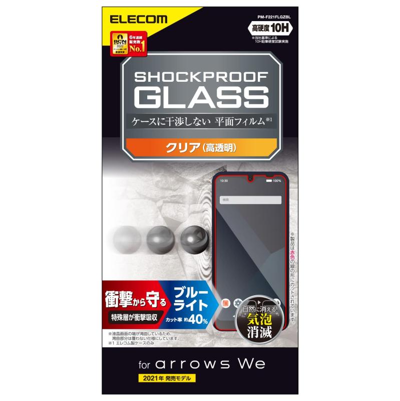 エレコム arrows We [ F-51B / FCG01 ] ガラスフィルム 10 衝撃吸収 耐衝撃 ブルーライトカット 指紋防止 エアーレス [150gの鉄球落下の衝撃を吸収] クリア PM-F221FLGZBL対応機種arrows ...