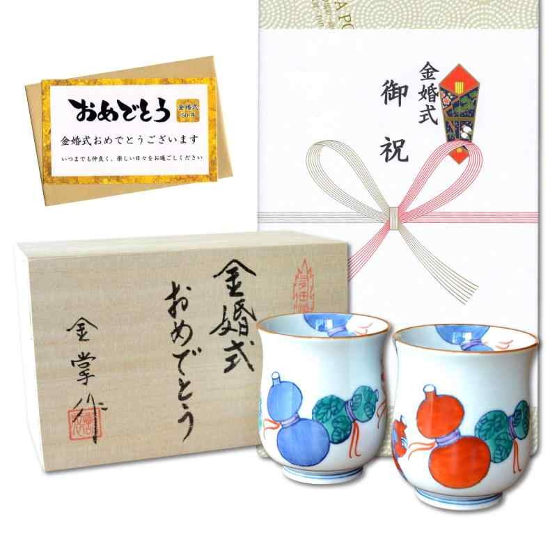 金婚式 プレゼント 無病息災を願った縁起物ギフト 有田焼 湯呑み ペア 夫婦湯呑 鍋島六瓢 のし・メッセージカード付き 木箱入り金婚式（結婚50年）のプレゼントに、手描きの有田焼が人気です。長寿を願う縁起物のデザイン6個のひょうたんが描いて...