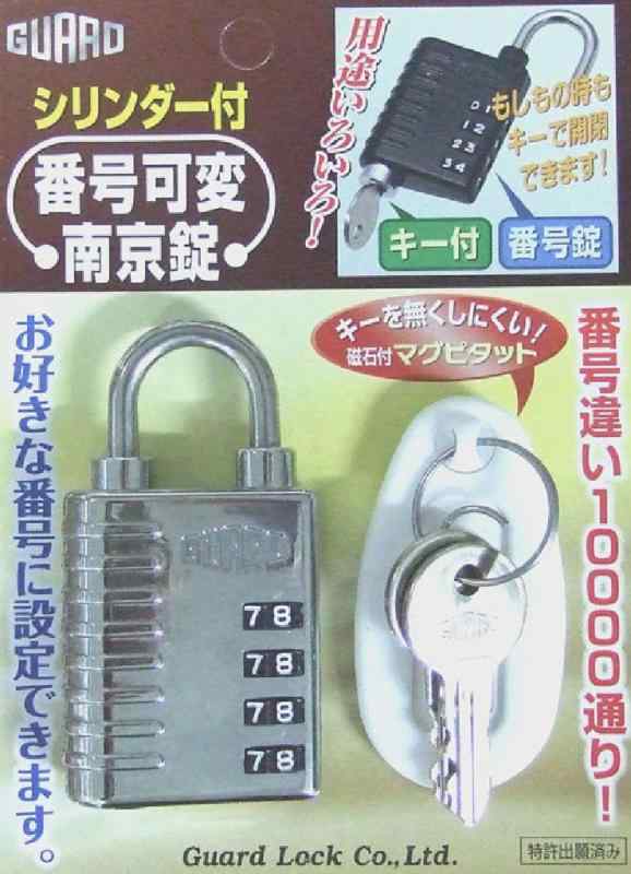 ガードロック GUARD シリンダー付番号可変南京錠
