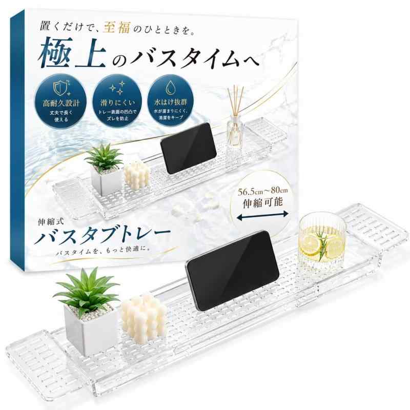 お風呂でくつろぎタイム バスタブトレー 滑り止め仕様 サイズ調整可能 お風呂 テーブル ラック✅浴槽幅に合わせて伸縮できるご自宅の浴槽に合わせて長さを調整しやすい伸縮式バスタブトレーです。浴槽の幅に合わせて引き伸ばして使えるため、置き場所に...