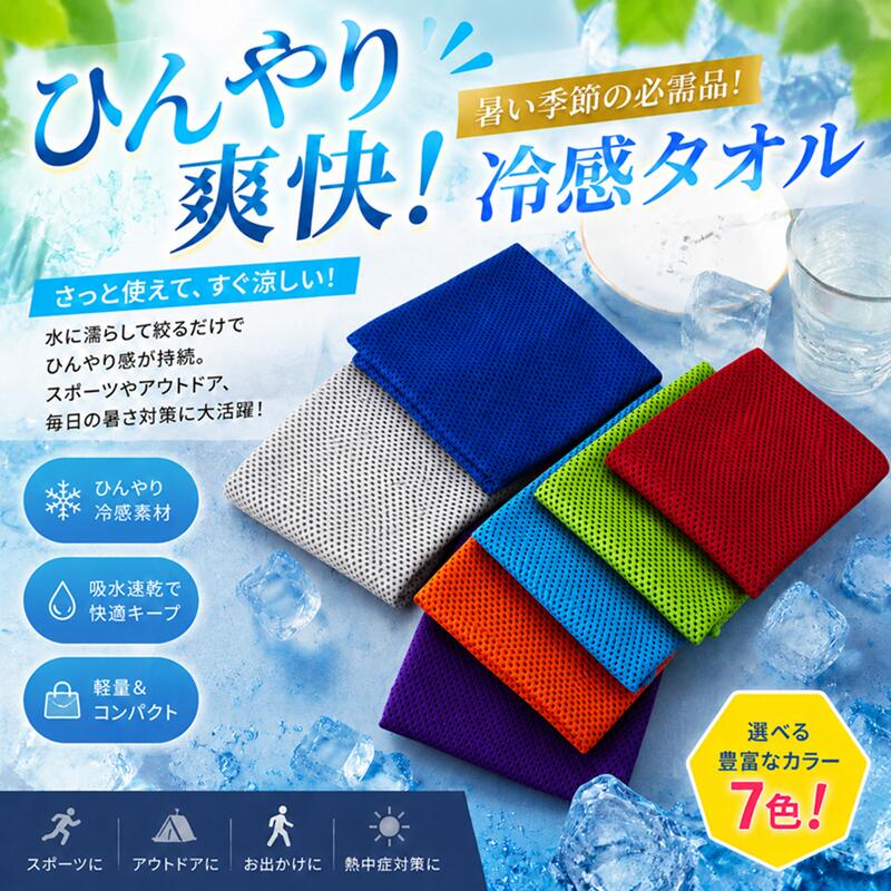商品名：冷感タオル 主な特徴 瞬間ひんやり効果 水で濡らして軽く絞るだけで、気化熱により即座に冷却感。振るだけでもひんやりを実感できます。 接触冷感素材を採用 肌に触れた瞬間から冷たさを感じ、暑い季節の熱中症対策に最適です。 吸水速乾 汗を...