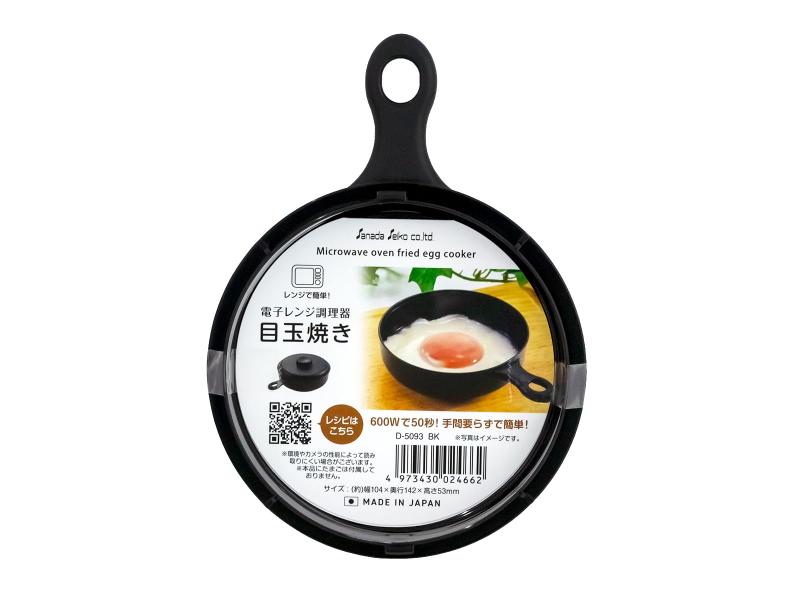 サナダ精工 (株) 電子レンジ調理器 目玉焼き BK 600Wで50秒 目玉焼き調理器 朝食 レンジで目玉焼き 時短料理 調理器 調理用品 ひとり暮らし 日本製 幅10.4×奥行14.2×高さ5.3cm D5093電子レンジ600Wで50秒...
