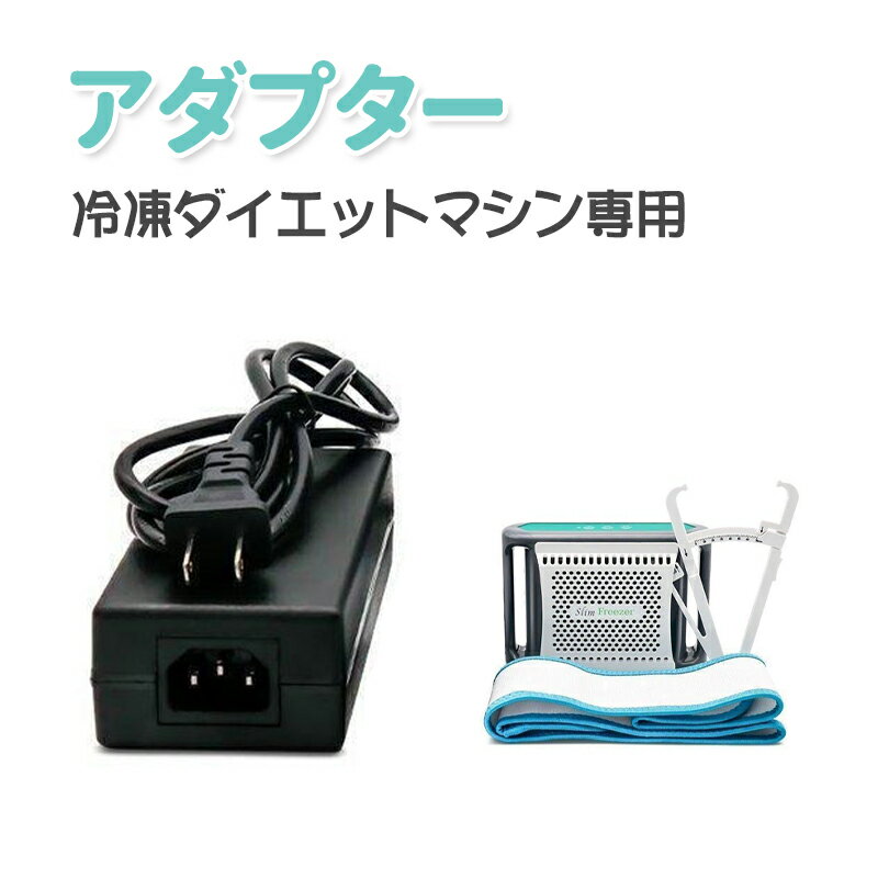 冷凍ダイエットマシン専用 アダプターのみ