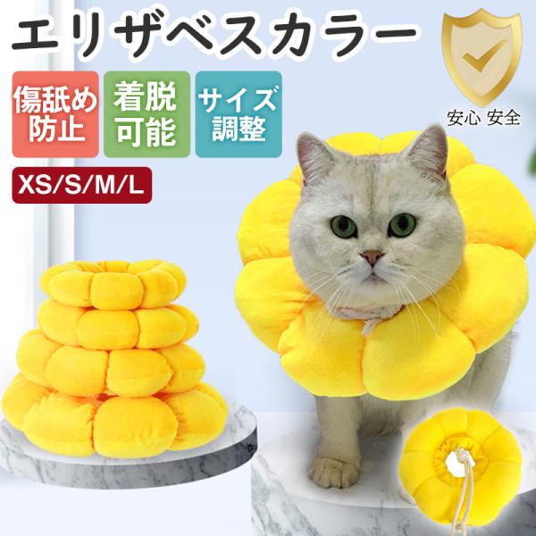 商品説明 XS~Lの選べる4サイズ！ ソフトタイプの犬用、猫用エリザベスカラーになります。 ケガの治療・爪切り後・ひっかき防止に！ 柔らかいクッション素材のフラワーデザインが可愛らしい。 軽くて柔らかく快適なつけ心地、食事の際も邪魔になりま...