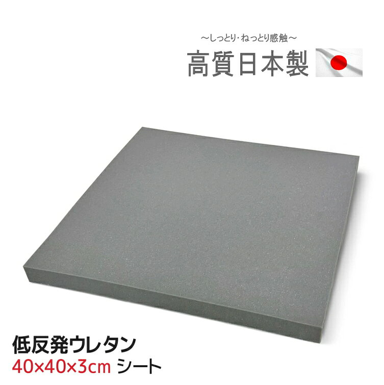 ■サイズ 40×40×3cm ■材質 ポリウレタン100％ (低反発) ■備考 しっとり・ねっとり感触のシート状低反発ウレタンフォームです。 圧力が加わるとゆっくり沈みゆっくり戻る低反発ウレタンは体圧分散性に優れています。 厚さは3cmと薄...