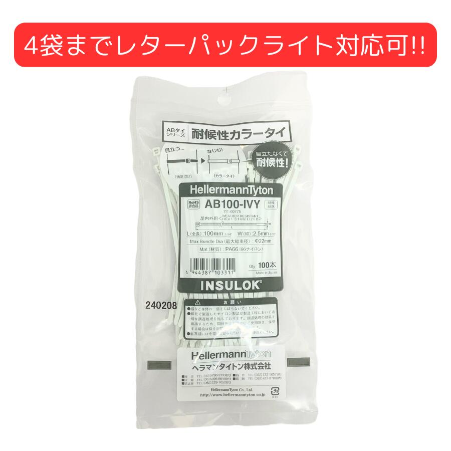 【4袋までレターパックライト対応可】 こちらの商品は5袋以上お買い上げの場合、 2kgまで60サイズの配送料になります。 配送表はこちら 屋内・屋外を選ばず、美観を損なわない耐候性カラータイ ●標準グレード（乳白色）、耐候グレード（黒色）よ...