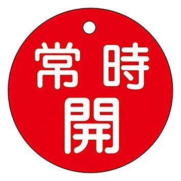&nbsp;メーカー&nbsp;日本緑十字社&nbsp;商品カテゴリ&nbsp;安全・保護用品＞安全標識&nbsp;発送目安&nbsp;1日〜2日以内に発送予定（土日祝除）&nbsp;お支払方法&nbsp;銀行振込・クレジットカード&nbs...