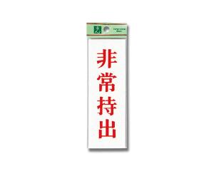 &nbsp;メーカー&nbsp;HIKARI 光&nbsp;商品カテゴリ&nbsp;安全・保護用品＞安全標識&nbsp;発送目安&nbsp;1〜2週間以内に発送予定&nbsp;お支払方法&nbsp;銀行振込・クレジットカード&nbsp;送料...