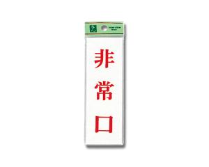 &nbsp;メーカー&nbsp;HIKARI 光&nbsp;商品カテゴリ&nbsp;安全・保護用品＞安全標識&nbsp;発送目安&nbsp;1〜2週間以内に発送予定&nbsp;お支払方法&nbsp;銀行振込・クレジットカード&nbsp;送料...