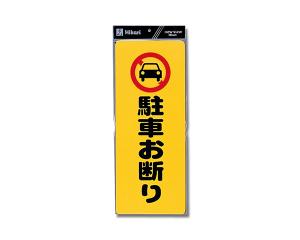 &nbsp;メーカー&nbsp;HIKARI 光&nbsp;商品カテゴリ&nbsp;安全・保護用品＞安全標識&nbsp;発送目安&nbsp;2日〜3日以内に発送予定（土日祝除）&nbsp;お支払方法&nbsp;銀行振込・クレジットカード&n...