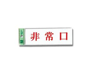 &nbsp;メーカー&nbsp;HIKARI 光&nbsp;商品カテゴリ&nbsp;安全・保護用品＞安全標識&nbsp;発送目安&nbsp;1〜2週間以内に発送予定&nbsp;お支払方法&nbsp;銀行振込・クレジットカード&nbsp;送料...