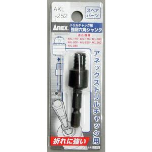 &nbsp;メーカー&nbsp;アネックスツール&nbsp;商品カテゴリ&nbsp;ドリルアクセサリ(アタッチメント)＞ドリルチャック&nbsp;発送目安&nbsp;2日〜3日以内に発送予定（土日祝除）&nbsp;お支払方法&nbsp;銀行...