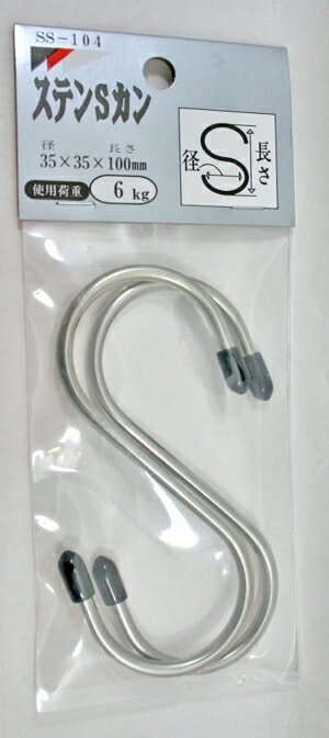 &nbsp;メーカー&nbsp;和気産業&nbsp;商品カテゴリ&nbsp;止め金具・フック＞S字フック&nbsp;発送目安&nbsp;1日〜2日以内に発送予定（土日祝除）&nbsp;お支払方法&nbsp;銀行振込・クレジットカード&nbs...