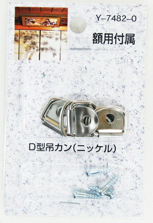 &nbsp;メーカー&nbsp;山口安製作所&nbsp;商品カテゴリ&nbsp;建築金具＞額受・ピクチャーハンガー&nbsp;発送目安&nbsp;2日〜3日以内に発送予定（土日祝除）&nbsp;お支払方法&nbsp;銀行振込・クレジットカー...
