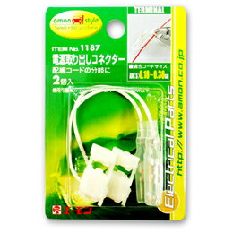 &nbsp;メーカー&nbsp;エーモン(amon)&nbsp;商品カテゴリ&nbsp;車用メーター・電子パーツ＞コネクター&nbsp;発送目安&nbsp;3日〜4日以内に発送予定（土日祝除）&nbsp;お支払方法&nbsp;銀行振込・クレ...