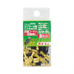 &nbsp;メーカー&nbsp;エーモン(amon)&nbsp;商品カテゴリ&nbsp;車用メーター・電子パーツ＞コネクター&nbsp;発送目安&nbsp;3日〜4日以内に発送予定（土日祝除）&nbsp;お支払方法&nbsp;銀行振込・クレ...