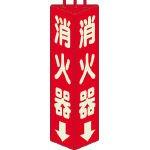 &nbsp;メーカー&nbsp;ユニット&nbsp;商品カテゴリ&nbsp;安全・保護用品＞安全標識&nbsp;発送目安&nbsp;1日〜2日以内に発送予定（土日祝除）&nbsp;お支払方法&nbsp;銀行振込・クレジットカード&nbsp;...