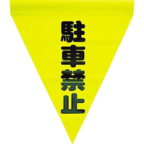 &nbsp;メーカー&nbsp;ユタカメイク&nbsp;商品カテゴリ&nbsp;安全・保護用品＞安全標識&nbsp;発送目安&nbsp;1日〜2日以内に発送予定（土日祝除）&nbsp;お支払方法&nbsp;銀行振込・クレジットカード&nbs...