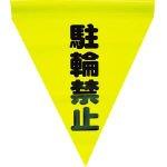 &nbsp;メーカー&nbsp;ユタカメイク&nbsp;商品カテゴリ&nbsp;安全・保護用品＞安全標識&nbsp;発送目安&nbsp;1日〜2日以内に発送予定（土日祝除）&nbsp;お支払方法&nbsp;銀行振込・クレジットカード&nbs...