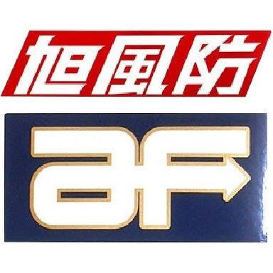 &nbsp;メーカー&nbsp;旭精器製作所&nbsp;商品カテゴリ&nbsp;バイクアクセサリ＞ステッカー・デカール&nbsp;発送目安&nbsp;1日〜2日以内に発送予定（土日祝除）&nbsp;お支払方法&nbsp;銀行振込・クレジット...