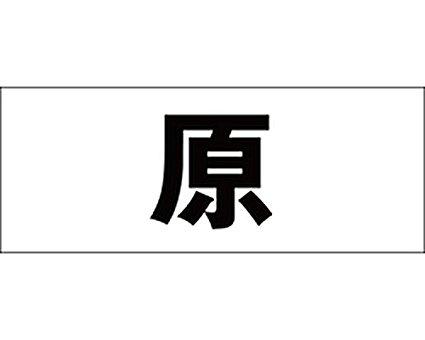 &nbsp;メーカー&nbsp;HILOGIC ハイロジック&nbsp;商品カテゴリ&nbsp;エクステリア＞表札&nbsp;発送目安&nbsp;1〜2週間以内に発送予定&nbsp;お支払方法&nbsp;銀行振込・クレジットカード&nbsp...