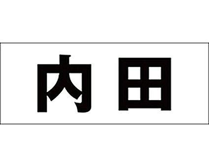 &nbsp;メーカー&nbsp;HILOGIC ハイロジック&nbsp;商品カテゴリ&nbsp;エクステリア＞表札&nbsp;発送目安&nbsp;1〜2週間以内に発送予定&nbsp;お支払方法&nbsp;銀行振込・クレジットカード&nbsp...