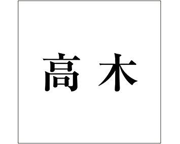 &nbsp;メーカー&nbsp;HILOGIC ハイロジック&nbsp;商品カテゴリ&nbsp;エクステリア＞表札&nbsp;発送目安&nbsp;1〜2週間以内に発送予定&nbsp;お支払方法&nbsp;銀行振込・クレジットカード&nbsp...