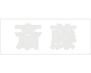 &nbsp;メーカー&nbsp;HILOGIC ハイロジック&nbsp;商品カテゴリ&nbsp;エクステリア＞表札&nbsp;発送目安&nbsp;1〜2週間以内に発送予定&nbsp;お支払方法&nbsp;銀行振込・クレジットカード&nbsp...