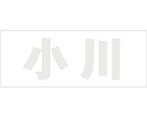 &nbsp;メーカー&nbsp;HILOGIC ハイロジック&nbsp;商品カテゴリ&nbsp;エクステリア＞表札&nbsp;発送目安&nbsp;1〜2週間以内に発送予定&nbsp;お支払方法&nbsp;銀行振込・クレジットカード&nbsp...