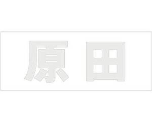 &nbsp;メーカー&nbsp;HILOGIC ハイロジック&nbsp;商品カテゴリ&nbsp;エクステリア＞表札&nbsp;発送目安&nbsp;1〜2週間以内に発送予定&nbsp;お支払方法&nbsp;銀行振込・クレジットカード&nbsp...