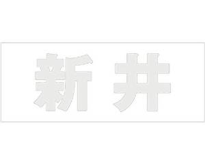 &nbsp;メーカー&nbsp;HILOGIC ハイロジック&nbsp;商品カテゴリ&nbsp;エクステリア＞表札&nbsp;発送目安&nbsp;1〜2週間以内に発送予定&nbsp;お支払方法&nbsp;銀行振込・クレジットカード&nbsp...