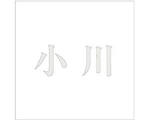 &nbsp;メーカー&nbsp;HILOGIC ハイロジック&nbsp;商品カテゴリ&nbsp;エクステリア＞表札&nbsp;発送目安&nbsp;1〜2週間以内に発送予定&nbsp;お支払方法&nbsp;銀行振込・クレジットカード&nbsp...