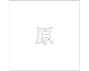 &nbsp;メーカー&nbsp;HILOGIC ハイロジック&nbsp;商品カテゴリ&nbsp;エクステリア＞表札&nbsp;発送目安&nbsp;1〜2週間以内に発送予定&nbsp;お支払方法&nbsp;銀行振込・クレジットカード&nbsp...