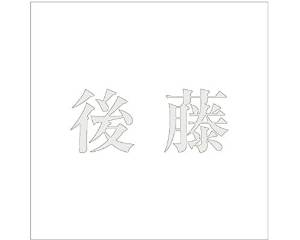 &nbsp;メーカー&nbsp;HILOGIC ハイロジック&nbsp;商品カテゴリ&nbsp;エクステリア＞表札&nbsp;発送目安&nbsp;1〜2週間以内に発送予定&nbsp;お支払方法&nbsp;銀行振込・クレジットカード&nbsp...