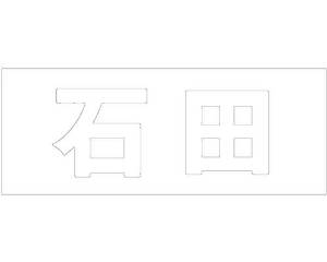 &nbsp;メーカー&nbsp;HILOGIC ハイロジック&nbsp;商品カテゴリ&nbsp;エクステリア＞表札&nbsp;発送目安&nbsp;1〜2週間以内に発送予定&nbsp;お支払方法&nbsp;銀行振込・クレジットカード&nbsp...