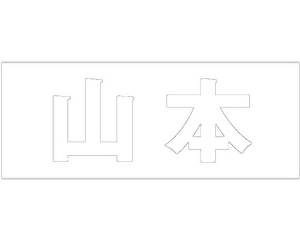 &nbsp;メーカー&nbsp;HILOGIC ハイロジック&nbsp;商品カテゴリ&nbsp;エクステリア＞表札&nbsp;発送目安&nbsp;1〜2週間以内に発送予定&nbsp;お支払方法&nbsp;銀行振込・クレジットカード&nbsp...